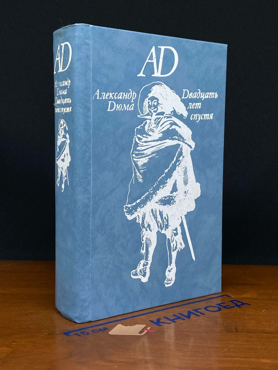 Книга. Двадцать лет спустя 1990 (2043903257506)