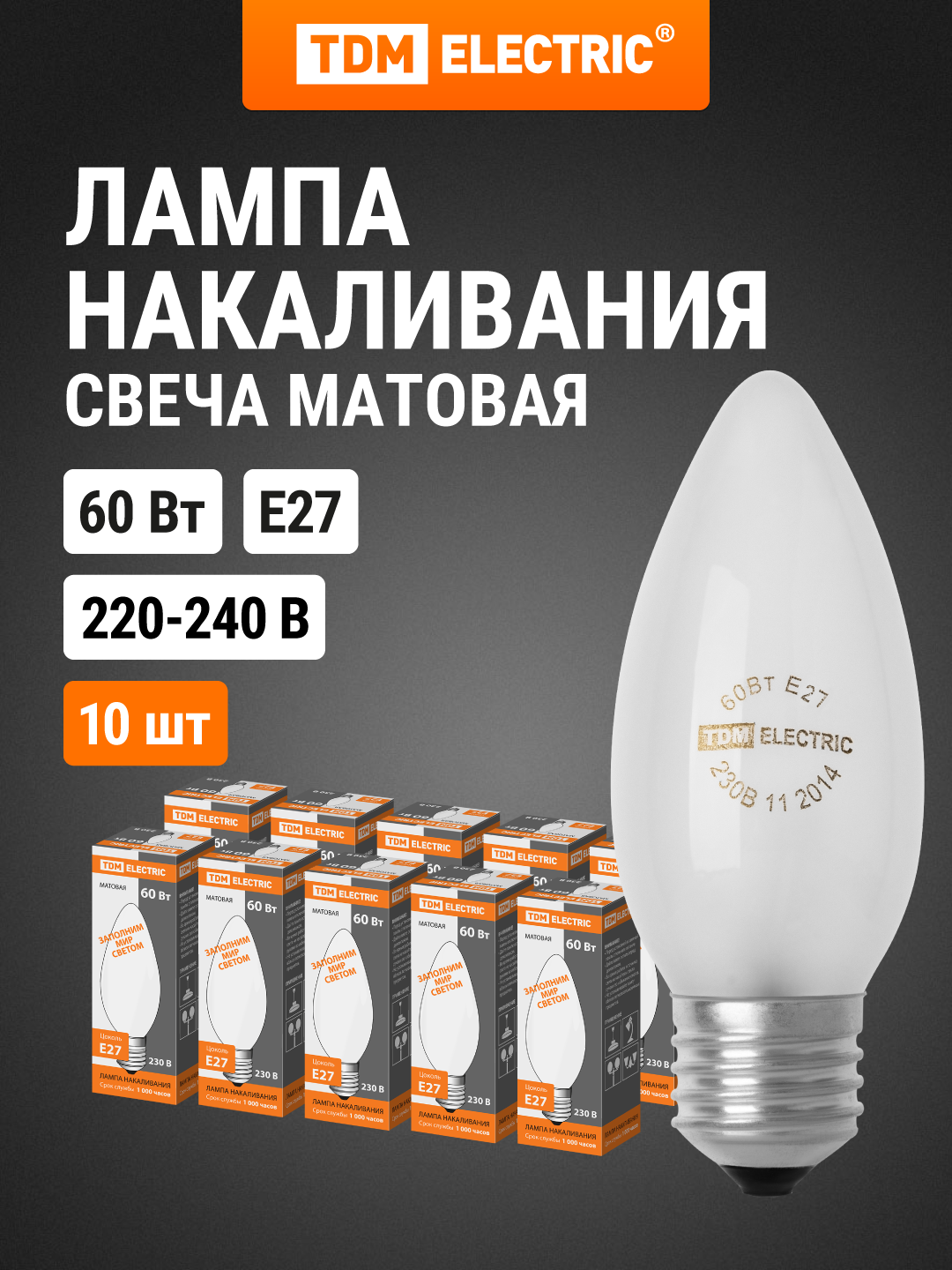 Лампа накаливания "Свеча матовая" 60 Вт-230 В-Е27 упаковка 10 штук TDM Electric