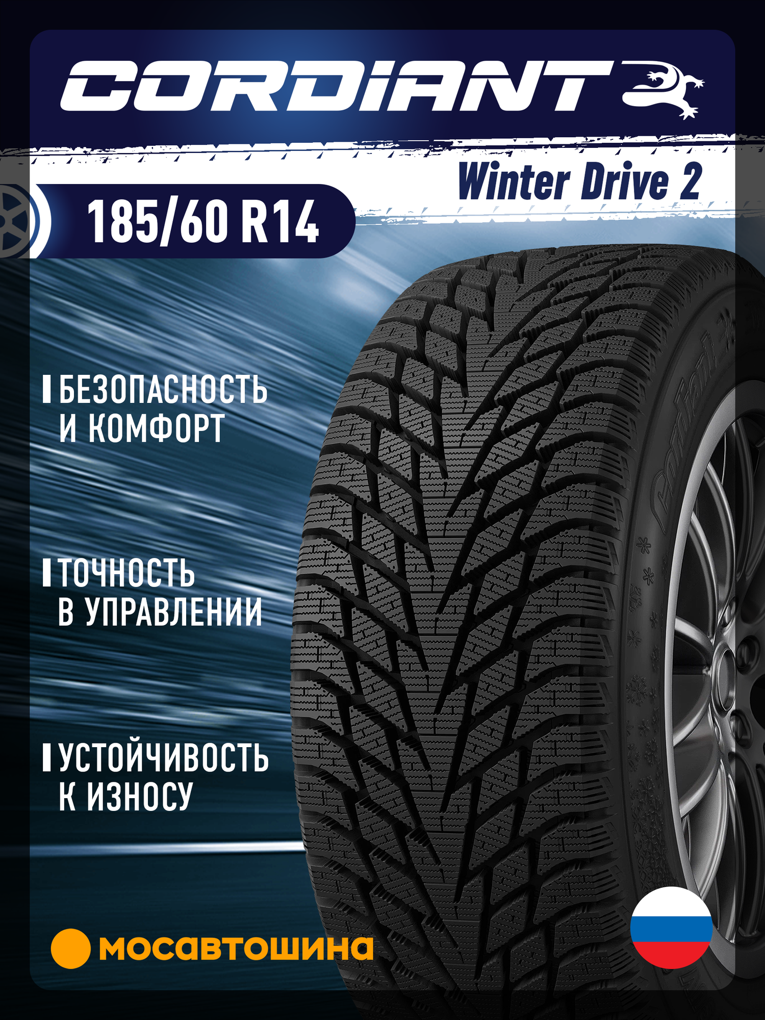 Зимние автомобильные шины Cordiant Winter Drive 2 185/60 R14 86T