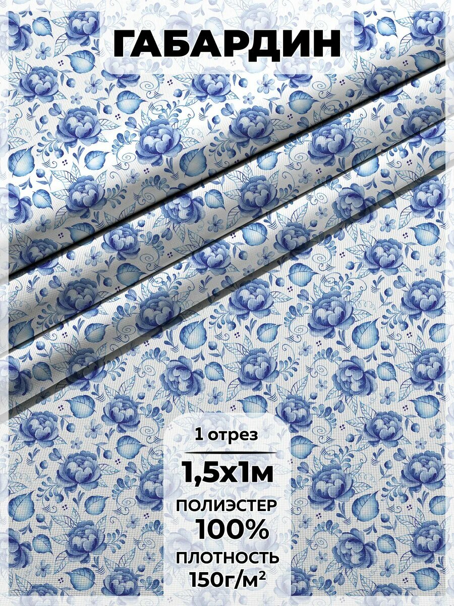 Габардин ткань русская народная Гжель 1м