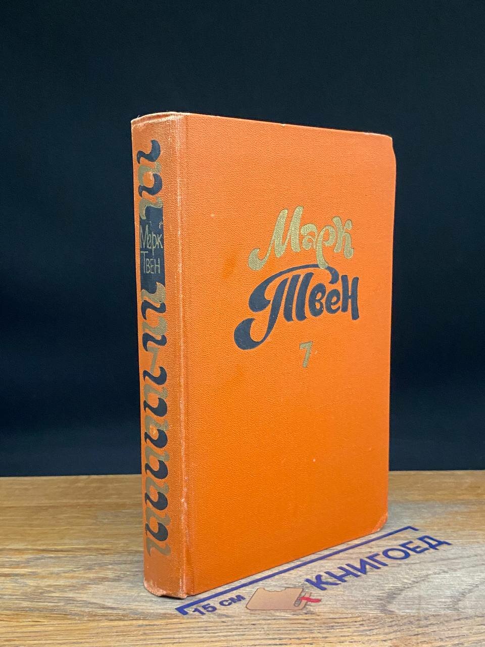 Книга. Марк Твен. Собрание сочинений в восьми томах. Том 7 1980 (2043981338777)