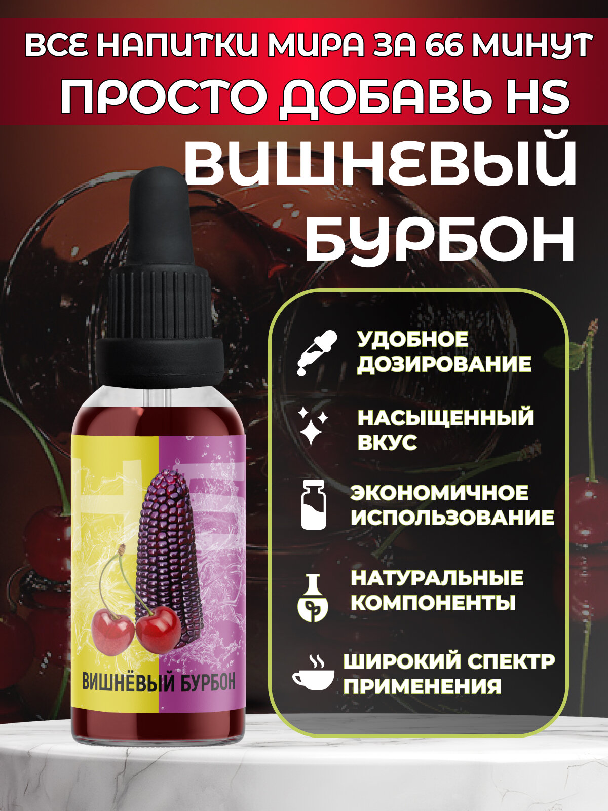 Эссенция Вишневый бурбон 30 мл, ароматизатор пищевой для самогона, водки, десертов и выпечки