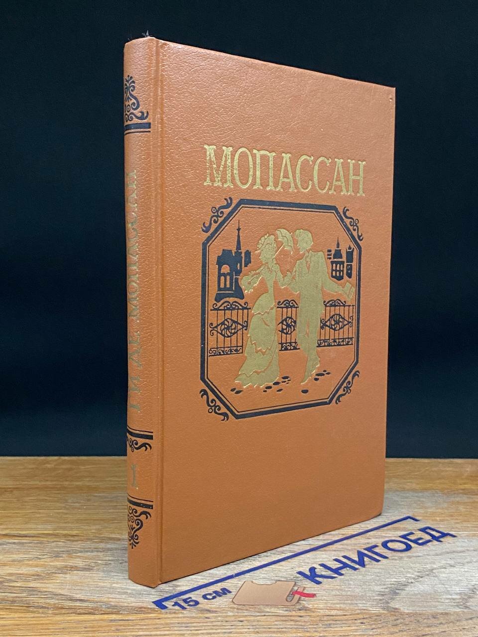 Книга. Ги де Мопассан. Собрание сочинений. Том 1 1994 (2043936118362)