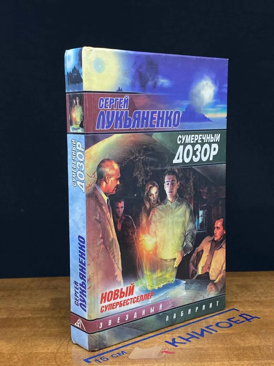 Книга. Сумеречный Дозор 2006 (2044090878529)