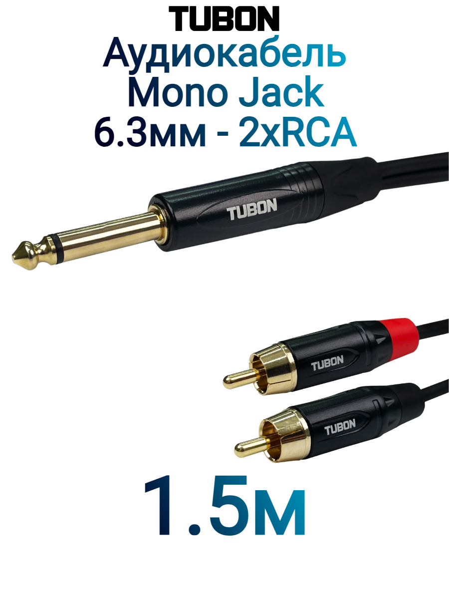Кабель TUBON Аудио межблочный 6.3 мм jack (M) Mono - 2 x RCA (M) OD4.0 ПВХ J2R001 1.5м