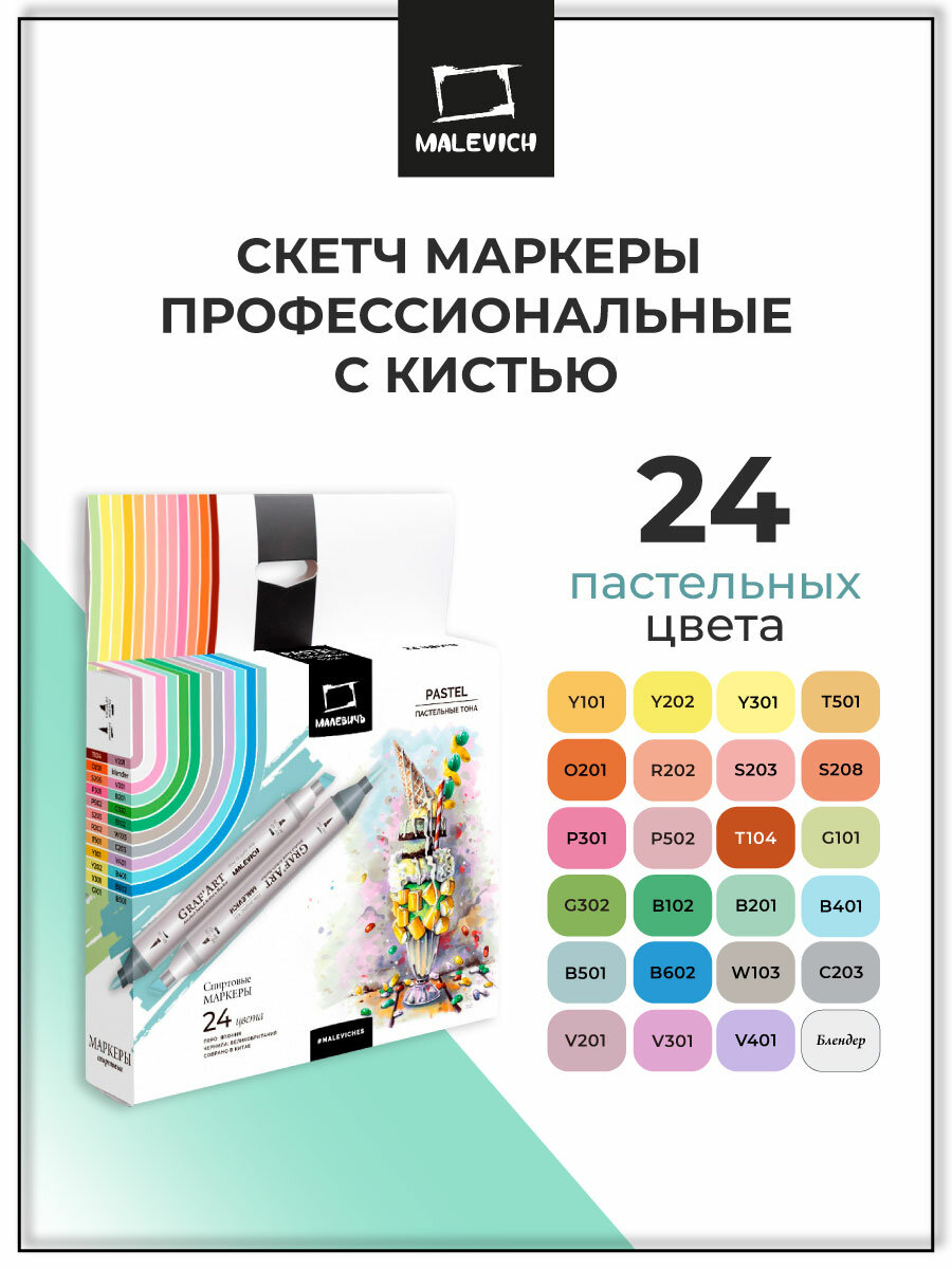 Набор спиртовых маркеров Малевичъ GrafArt Brush, Пастельные тона 24 цвета