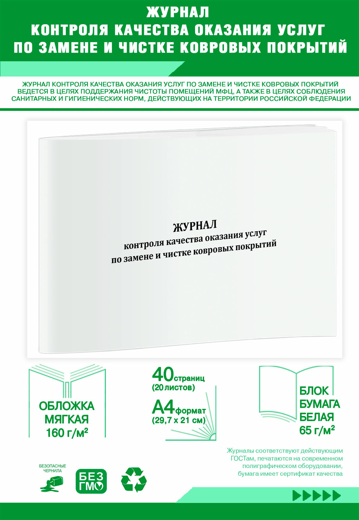 Журнал контроля качества оказания услуг по замене и чистке ковровых покрытий 40 страниц