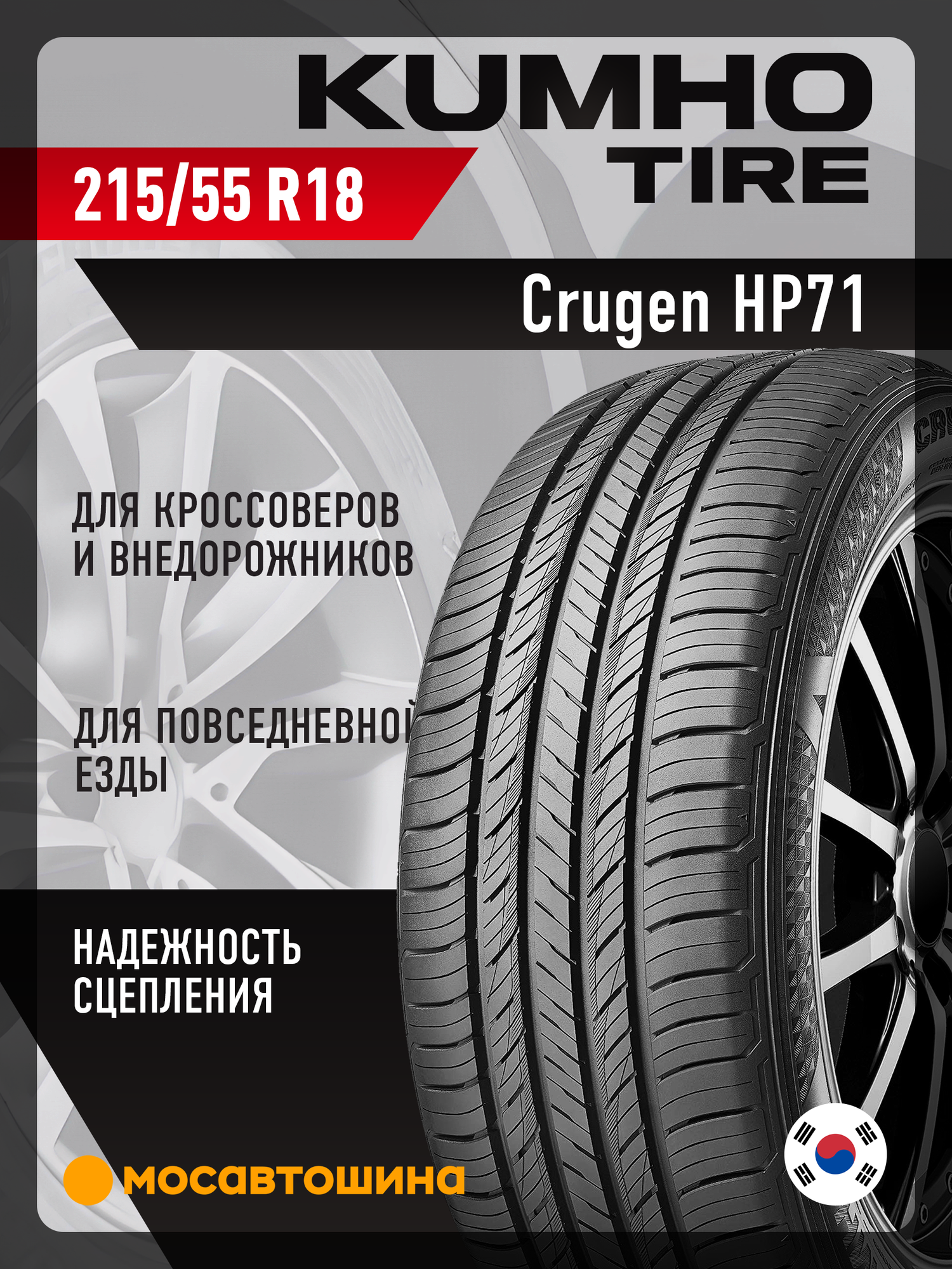 Летние автомобильные шины Kumho HP71 215/55 R18 95V