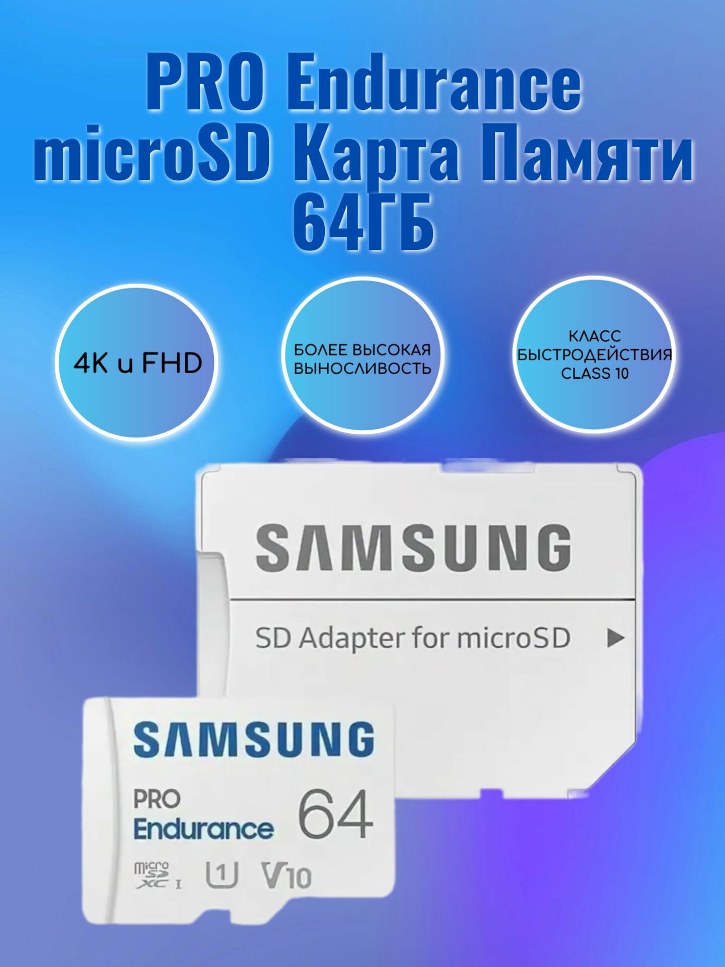 Карта памяти Samsung SDI Pro Endurance microSDXC 64 GB, адаптер на SD