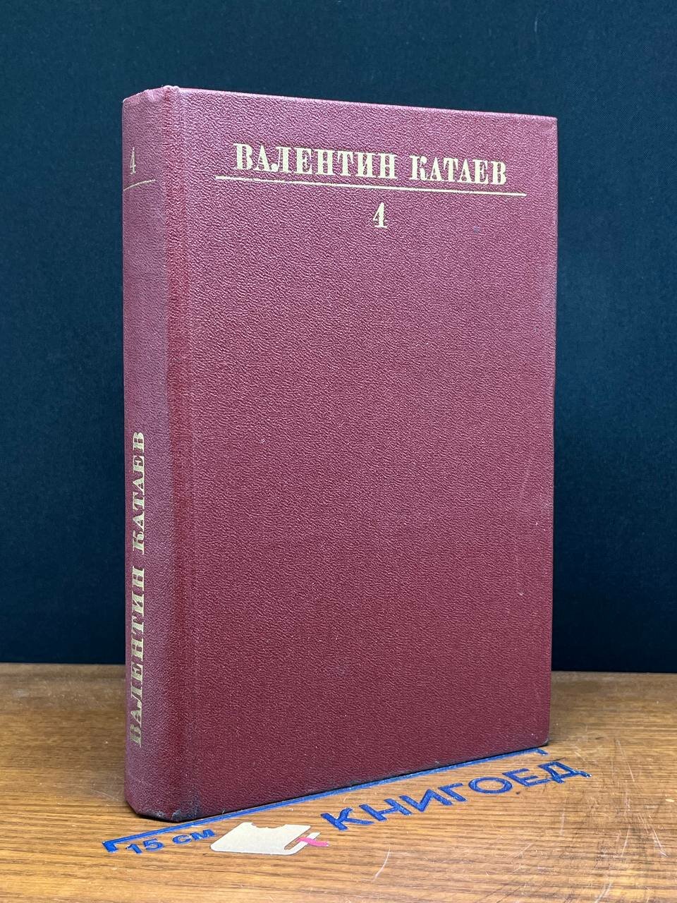 Книга. Валентин Катаев. Собрание сочинений в десяти томах. Том 4 1984 (2044212724451)