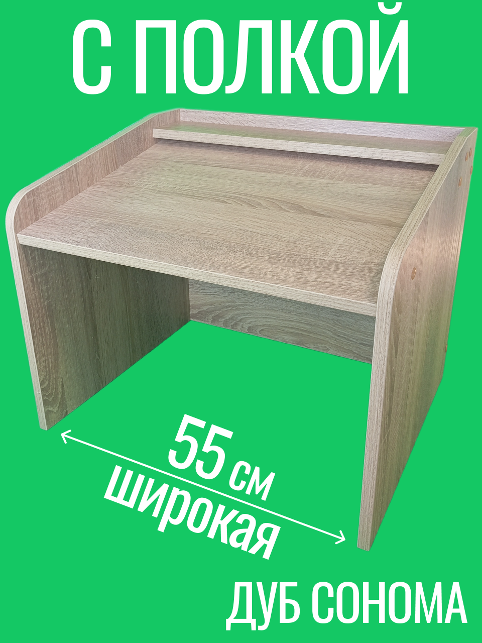 Кафедра для выступлений настольная - трибуна с полкой, ширина 55 см. Дуб Сонома
