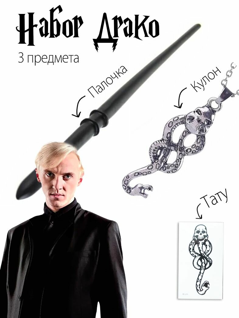 Подарочный набор Драко Малфоя из фильма Гарри Поттер волшебная палочка, кулон и тату