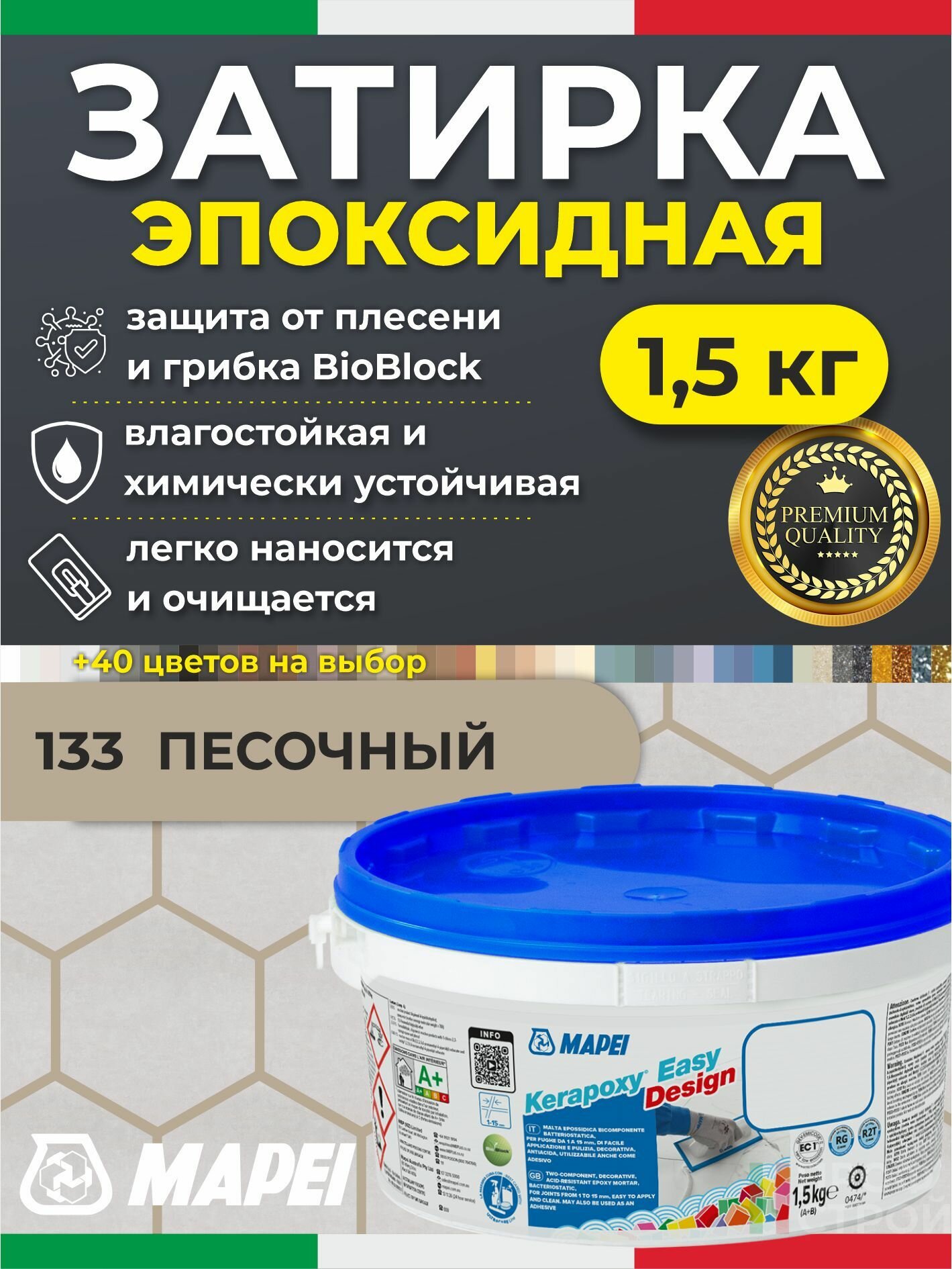 MAPEI Эпоксидная затирка для плитки Kerapoxy Easy Design 133 Песочный, 1,5 кг - Двухкомпонентная высокостойкая клей-фуга для плиточных швов от 1 мм/ кислотостойкая/ противогрибковая/ водонепроницаемая
