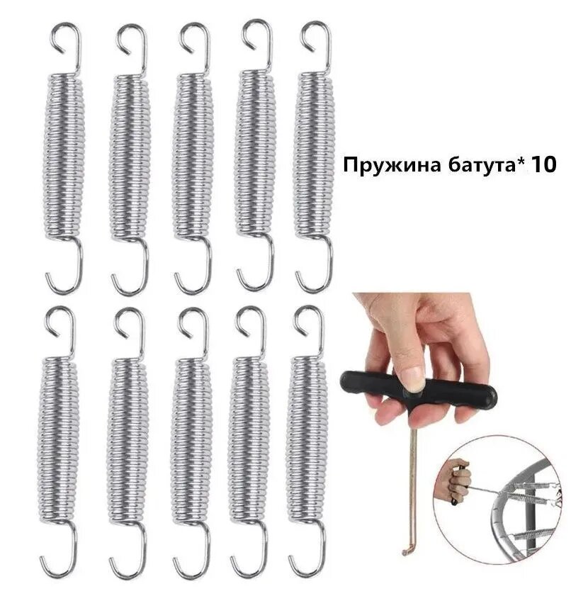 10 пружин для батута+пружинный крюк *1, длина 9 см, подходят для батута