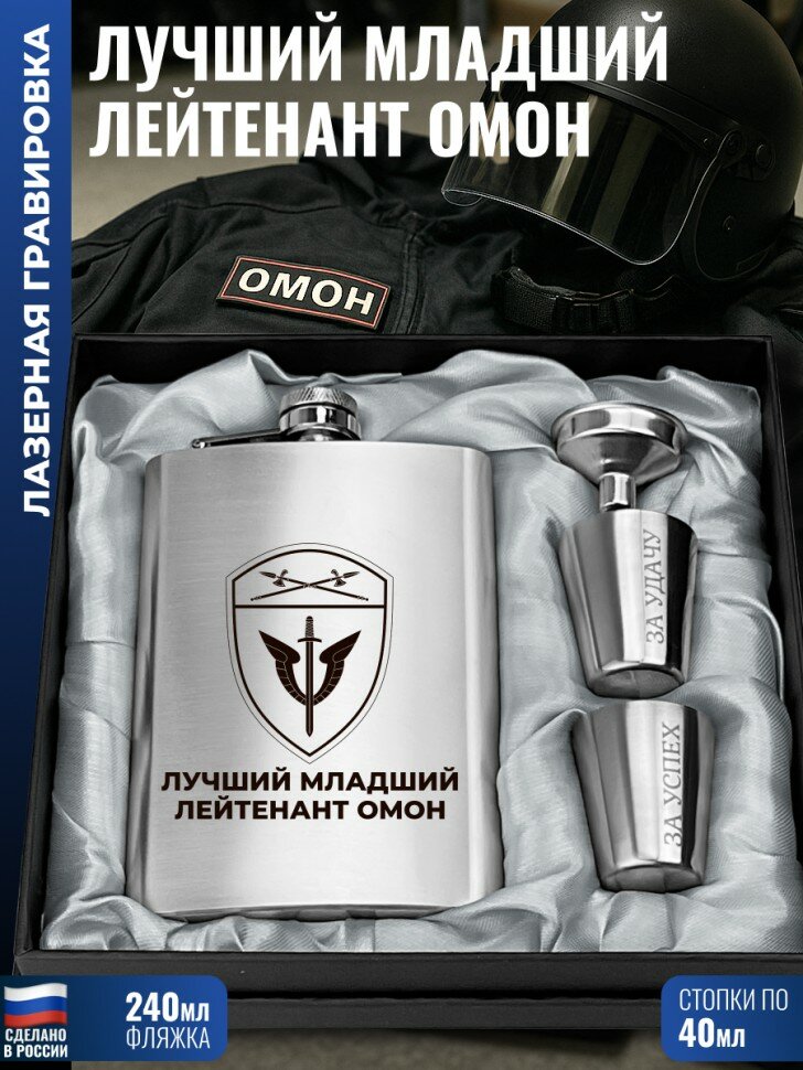Набор омон "Лучший младший лейтенант" (фляжка, стопки, воронка)