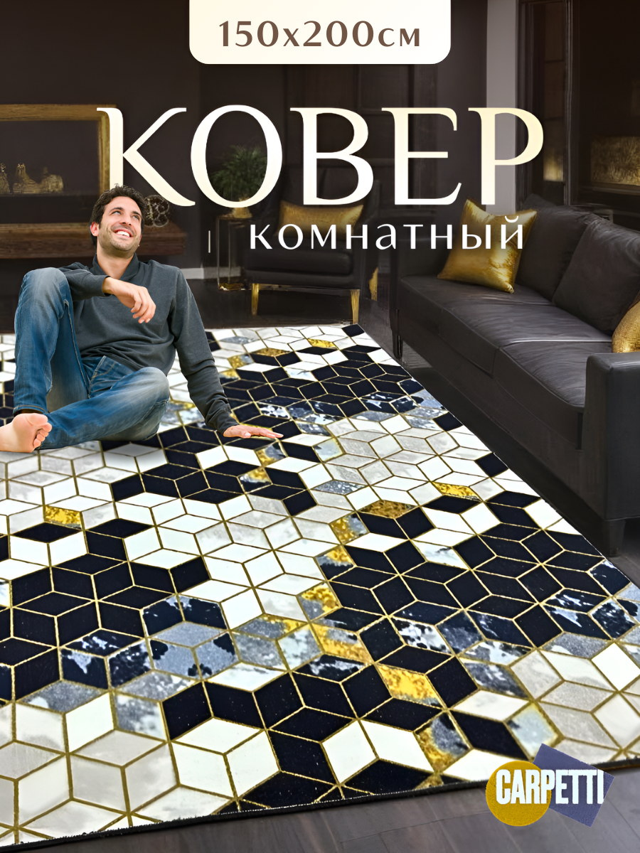 Ковер-палас комнатный, износоустойчивый, гипоаллергенный, 150х200 см, черно-белый/серебристый