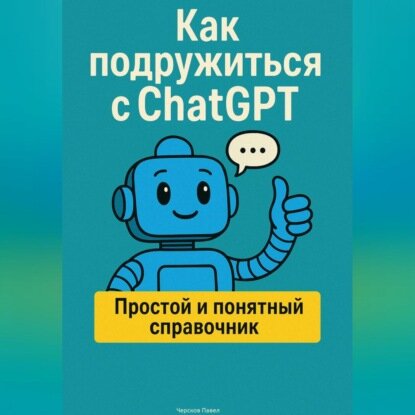 Как подружиться с ChatGPT [Аудиокнига]