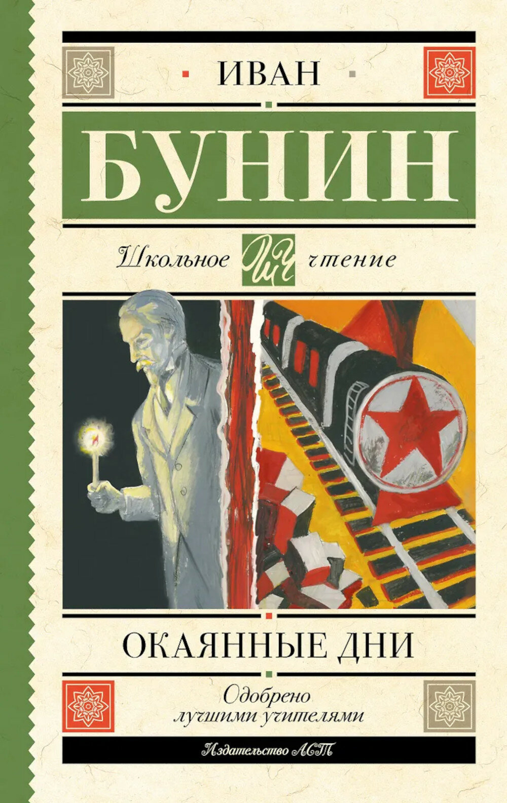 Окаянные дни. Бунин И. А. АСТ