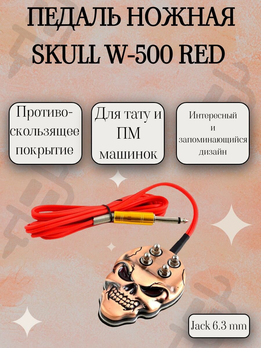 Педаль для тату машинки Skull W-500 red
