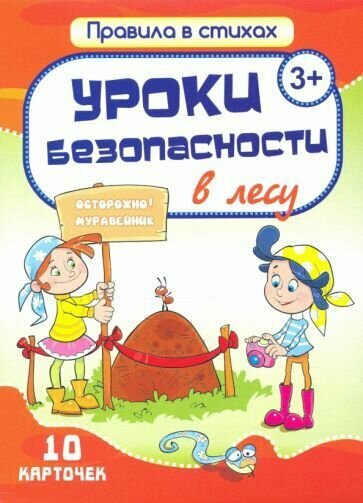 Обучающие карточки Улыбка Правила в стихах. Уроки безопасности в лесу. 10 карточек. От 3 лет. Е. Битарова