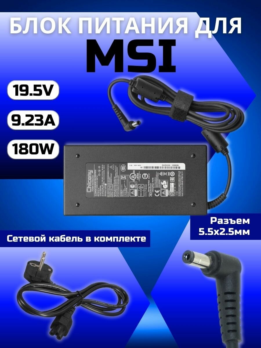 Блок питания MSI 5.5x2.5мм, 180W (19.5V, 9.23A)