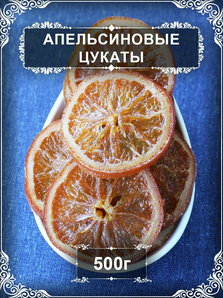 Апельсиновые цукаты, 500 гр.