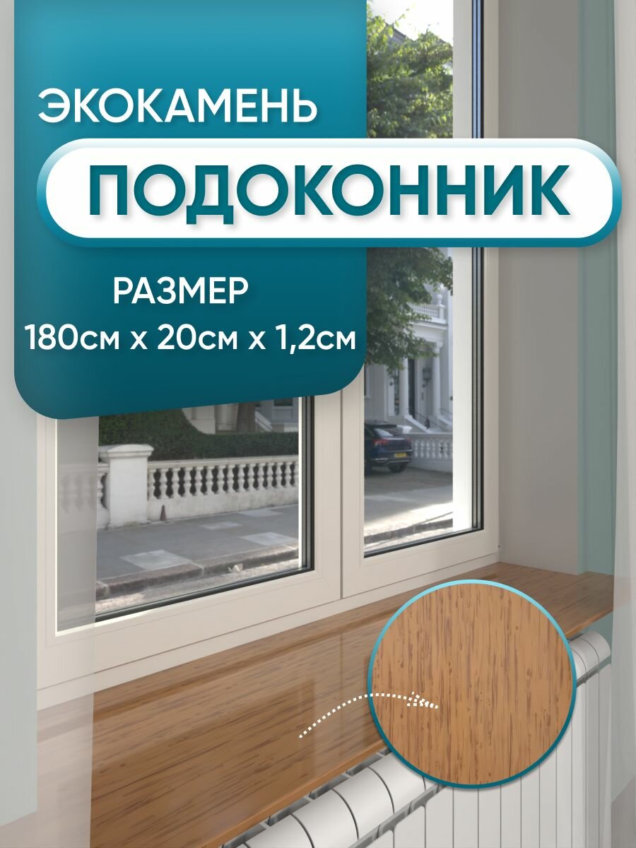 Подоконник из искусственного камня 1800х200х12мм, коричневый цвет, глянцевая поверхность