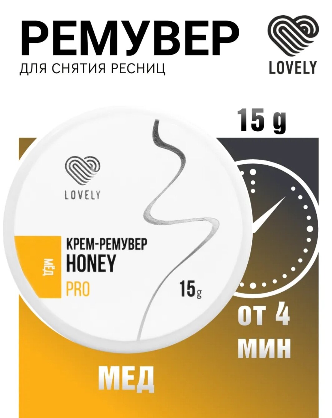 Крем-ремувер "Lovely Honey", гипоаллергенный, для снятия ресниц, 15мл