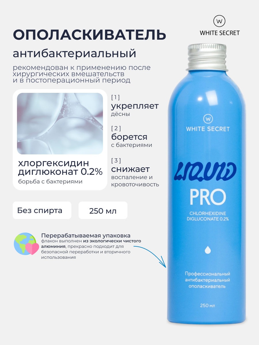 Ополаскиватель White Secret Liquid PRO, 250 мл