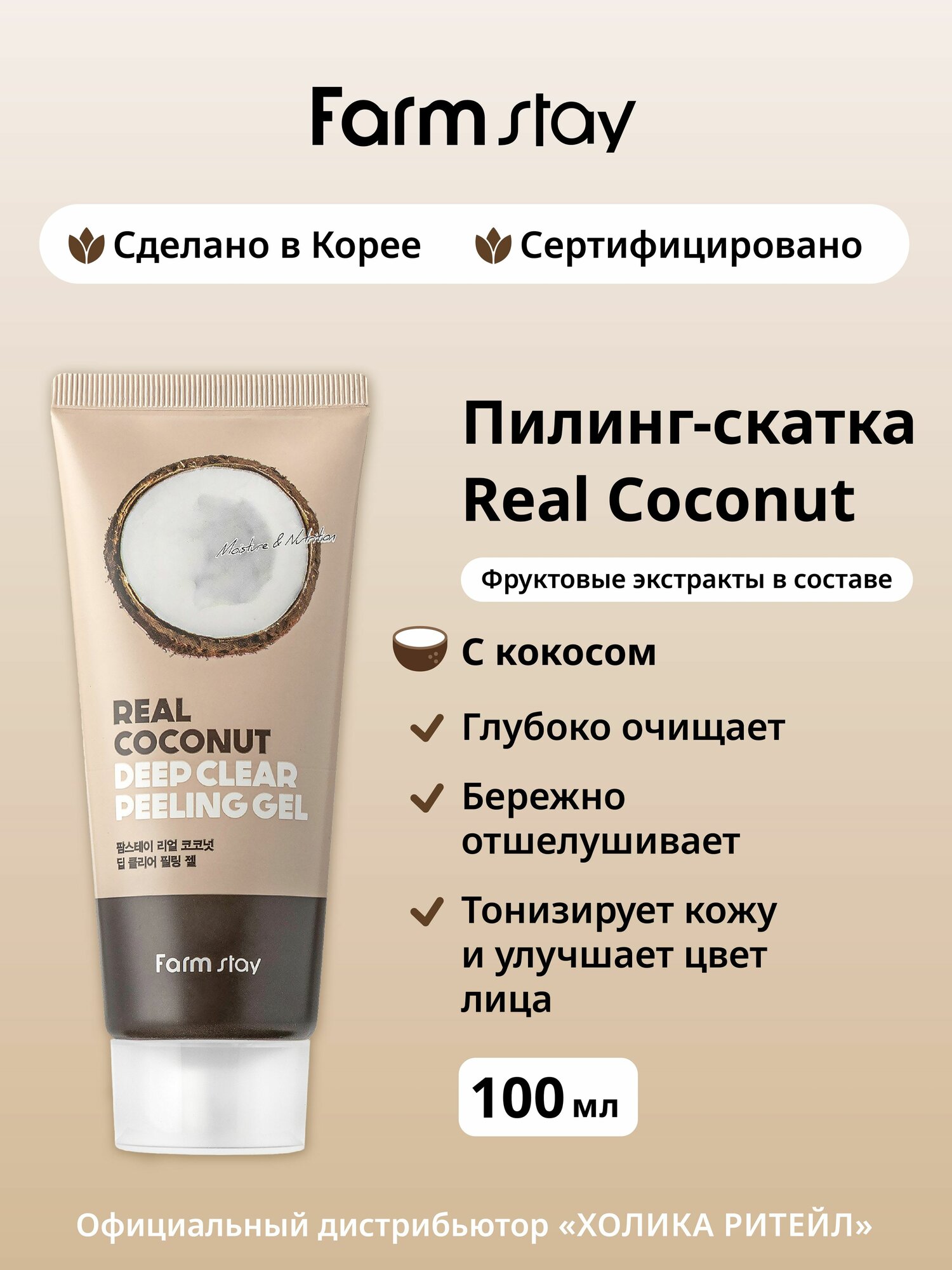 FarmStay Отшелушивающий пилинг-скатка для лица с кокосом Real Coconut Deep Clear Peeling Gel 100 мл