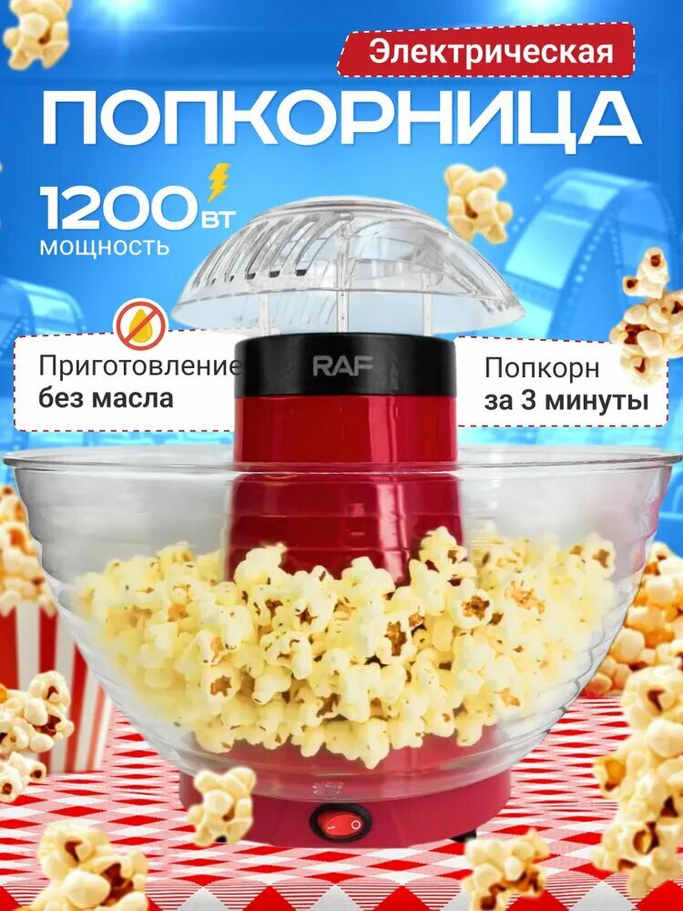 Аппарат для приготовления попкорна без масла/Попкорница для дома