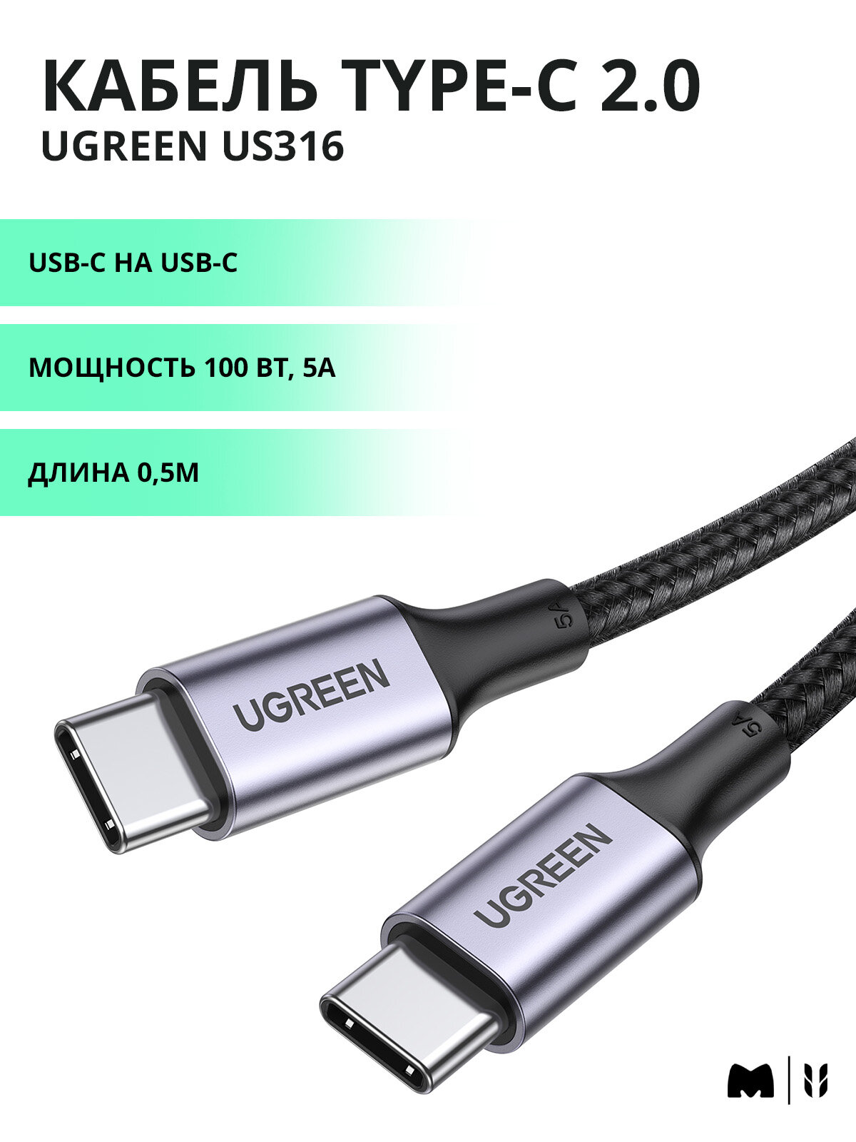 Кабель для передачи данных UGREEN US316 Type-C 2.0 Male to Type-C 2.0 Male, PD 100 Вт, 5A, цвет черный, 0,5м (20478)