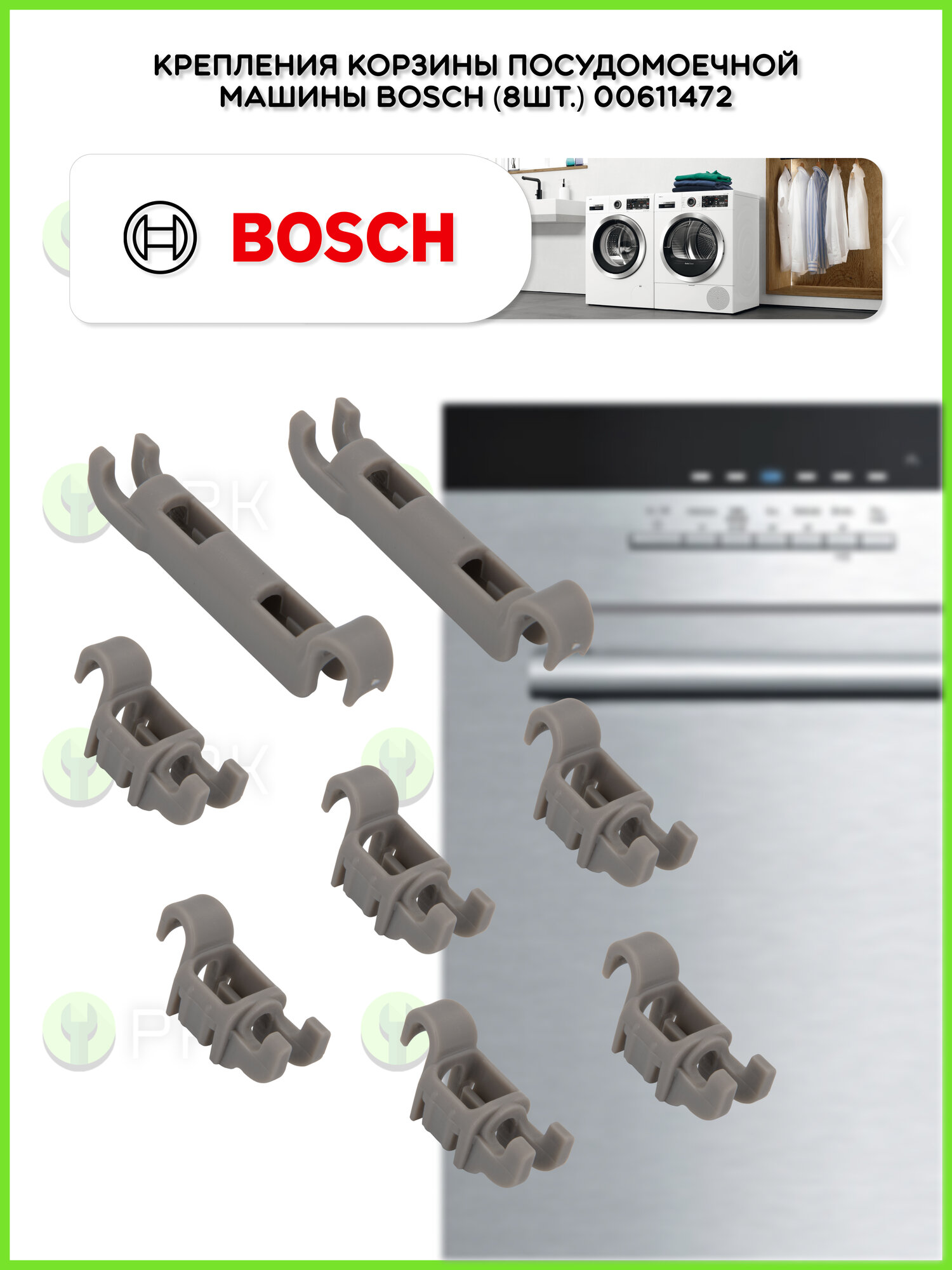Крепления / Клипсы корзины посудомоечной машины Bosch Siemens Neff (8шт.) 00611472