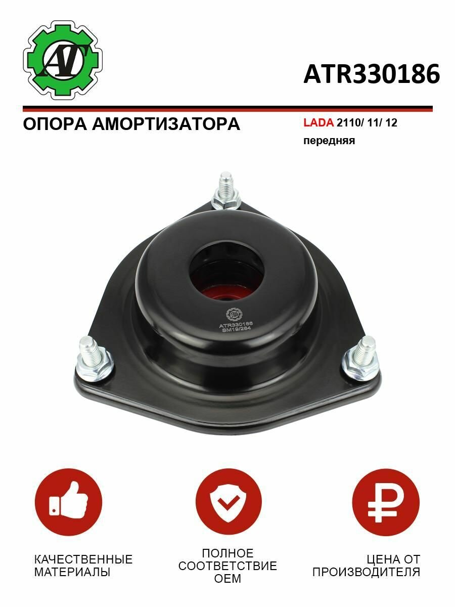 Опора амортизатора AT, для LADA 2110, 2111, 2112, передняя, 1 шт.