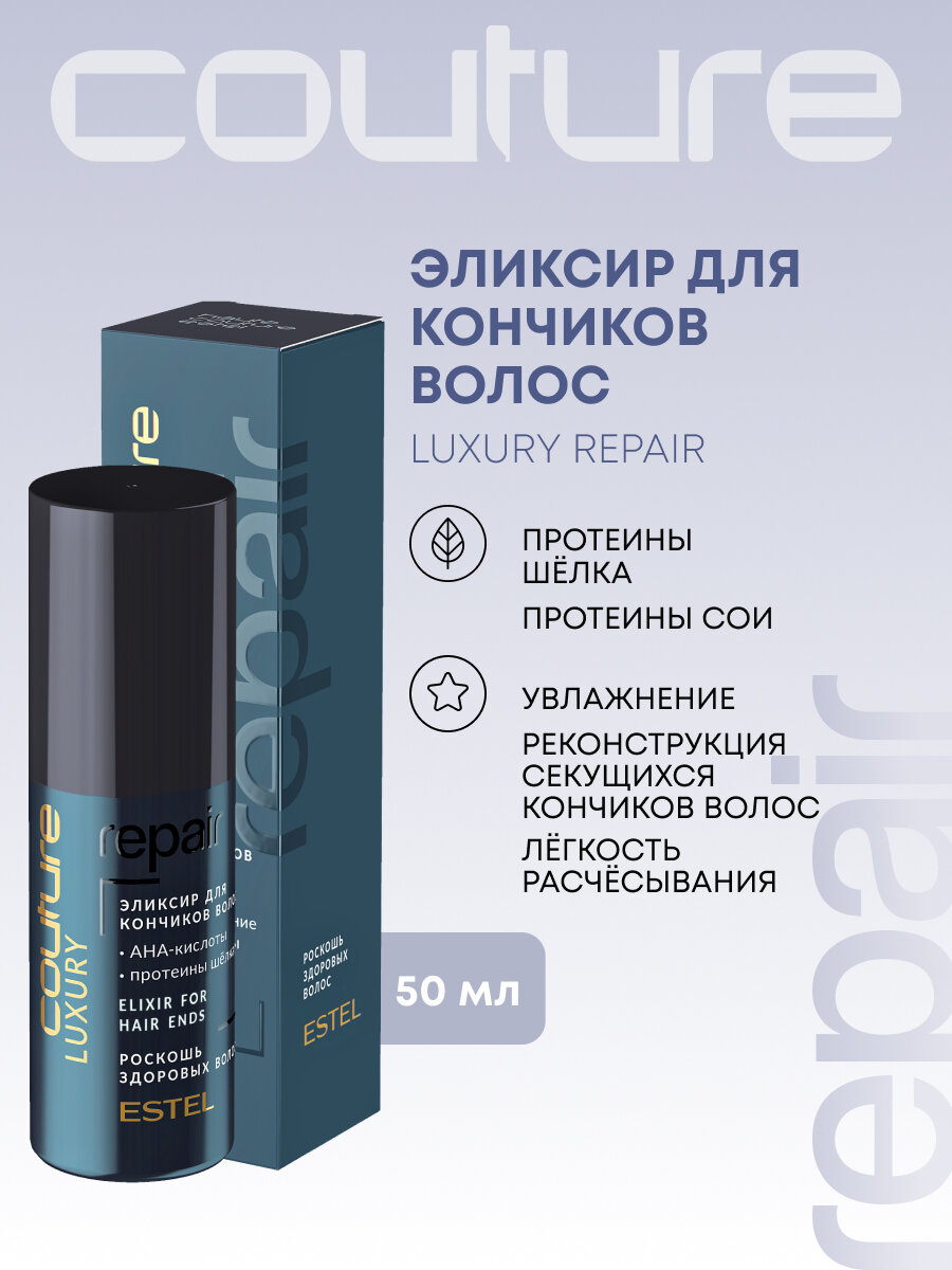 Эликсир ESTEL Haute Couture Luxury Repair, для кончиков волос, 50мл
