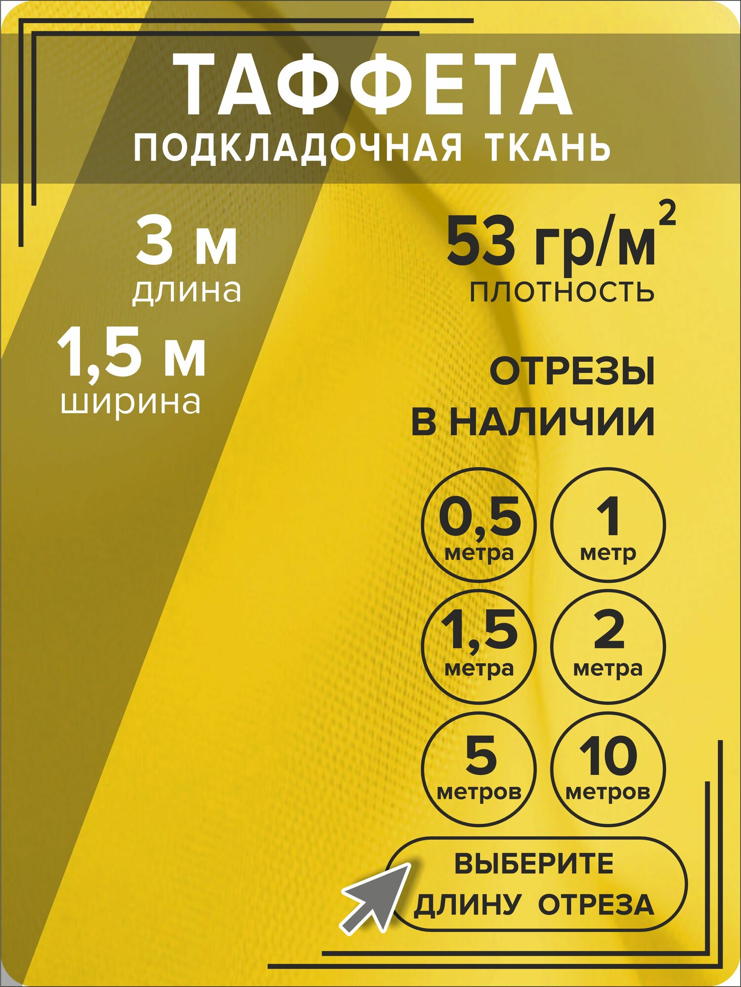 Ткань таффета 190Т , 100 % полиэстер , желтая, отрез 3 метра