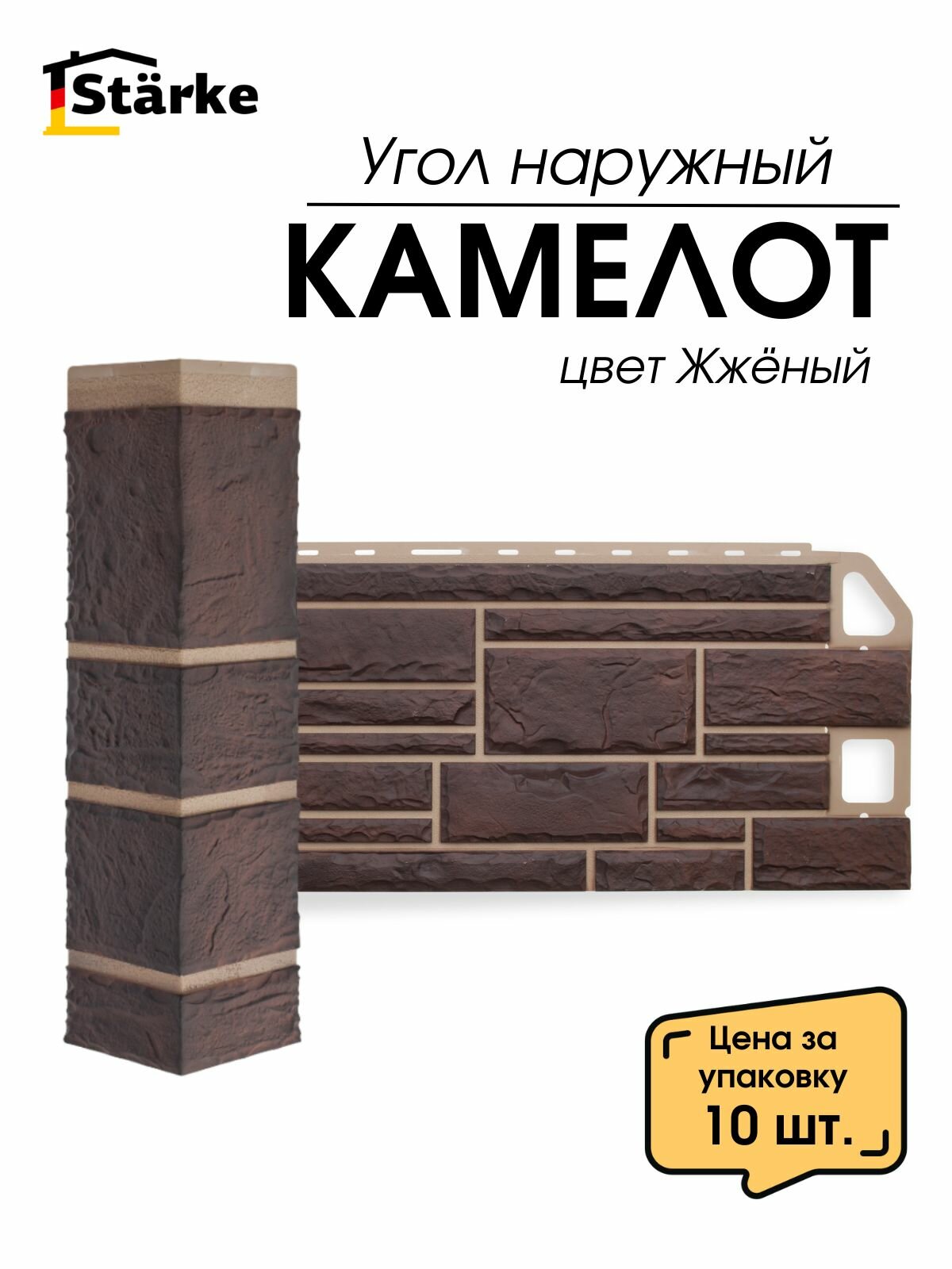 Угол наружный для фасадных панелей Камелот Жжёный Starke 10 шт/уп.
