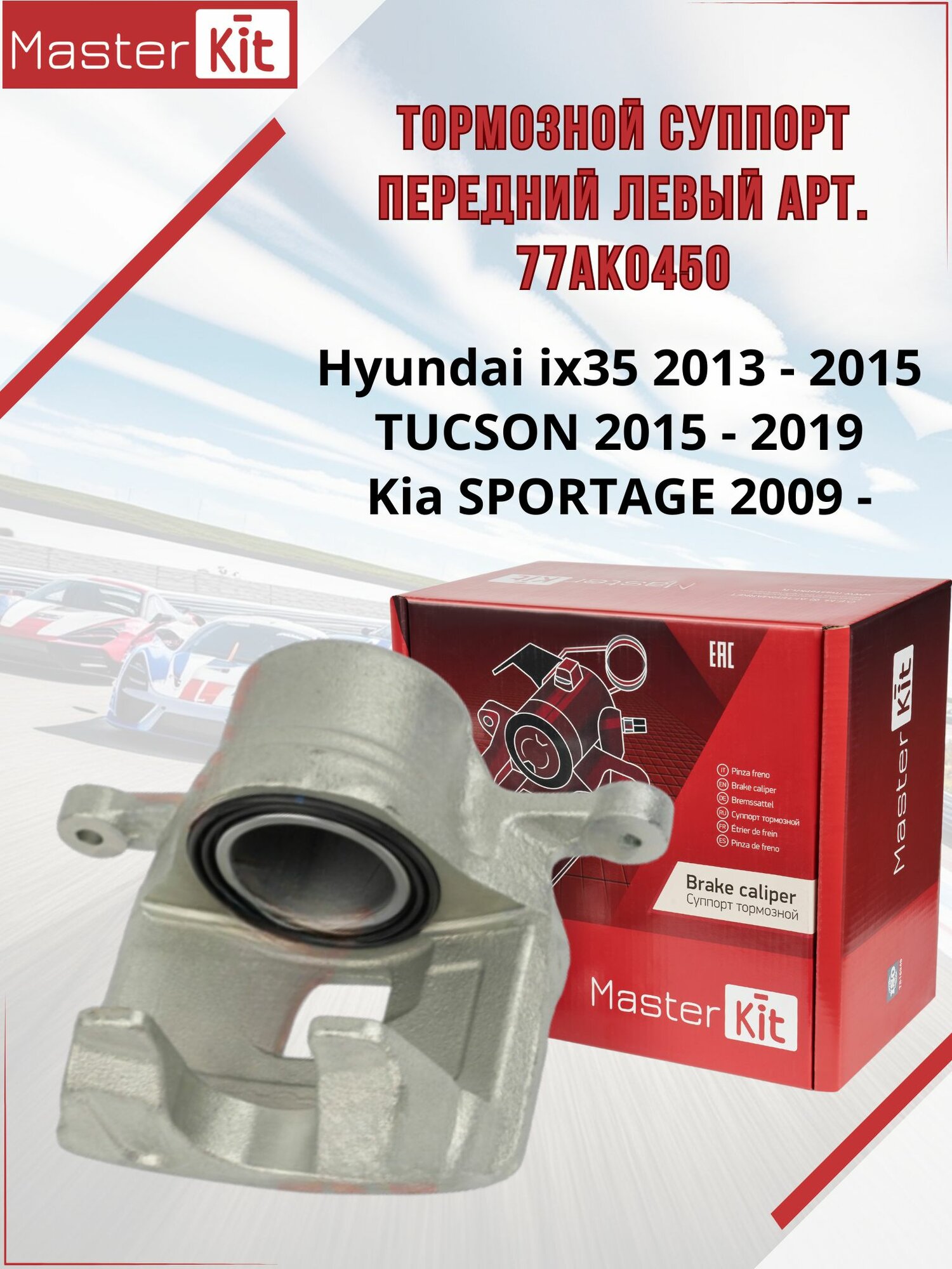 Тормозной суппорт передний левый Hyundai ix35 2013 - 2015, TUCSON 2015 - 2019, Kia SPORTAGE 2009 - MasterKit 77AK0450