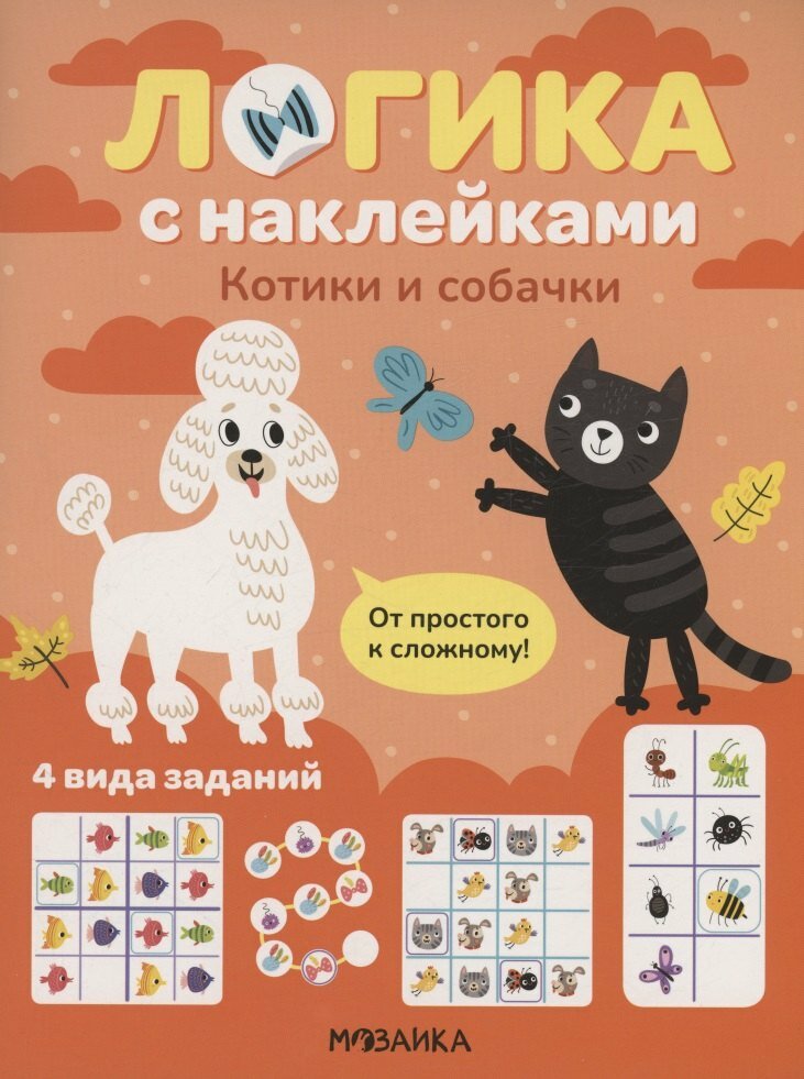 Логика с наклейками. Котики и собачки
