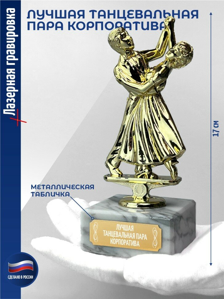 Статуэтка Танцы "Лучшая танцевальная пара корпоратива" (17 см)