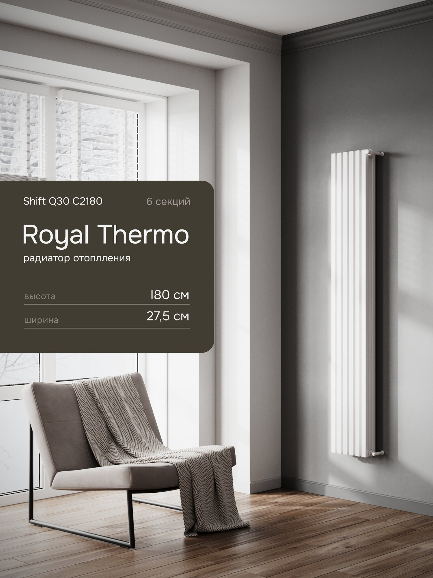 Вертикальный трубчатый радиатор Royal Thermo Shift_Q30 C_2180, 6 секций, белый, боковое подключение 1/2"