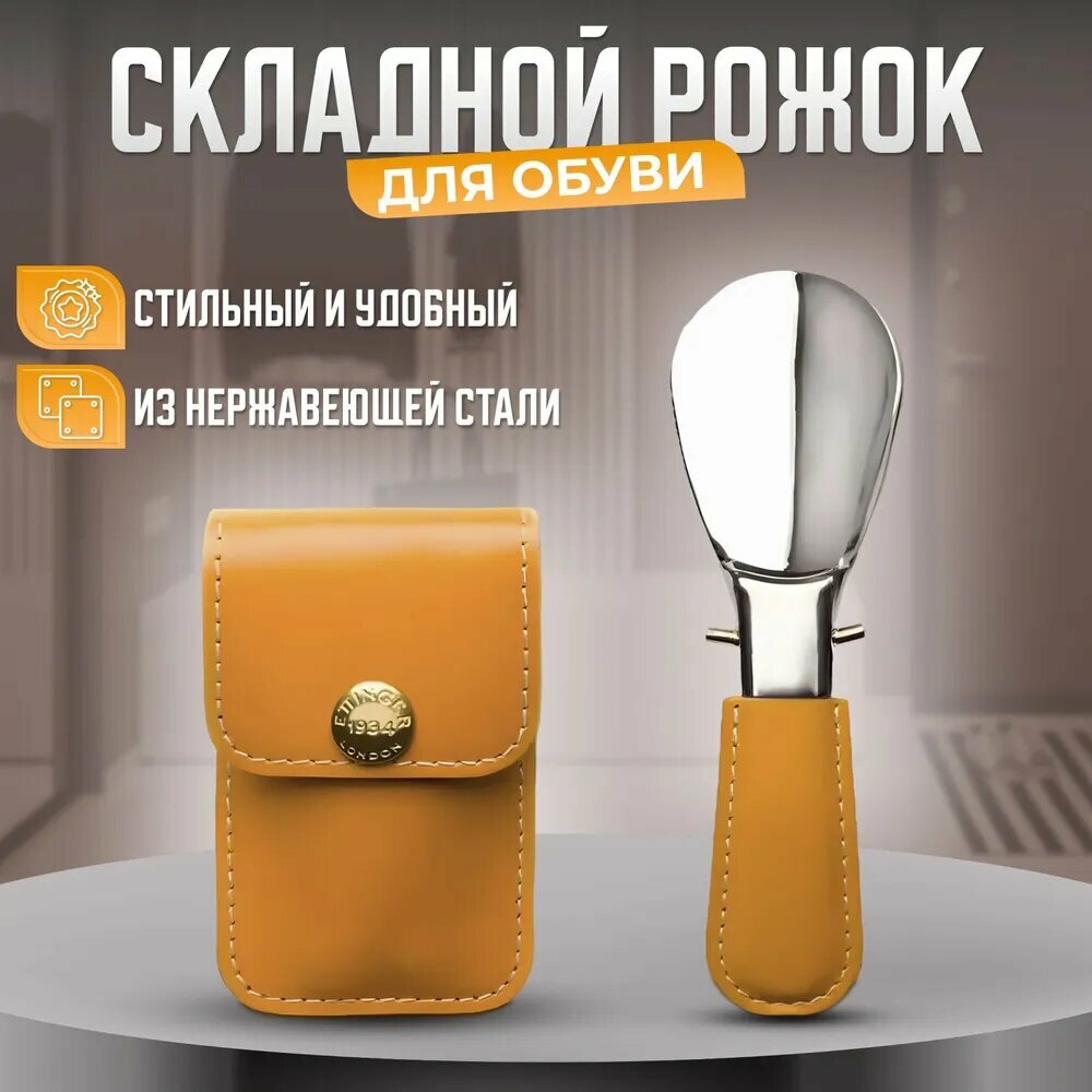 Ложка/рожок для обуви Сталь, 12 см