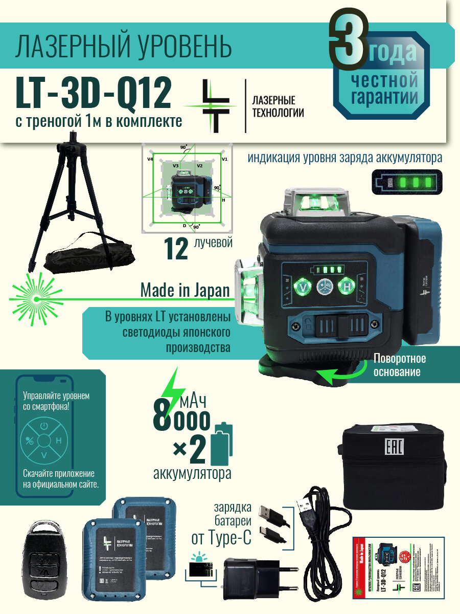 Профессиональный Лазерный уровень (нивелир) LT серии Q 12 линий 3D в резиновом корпусе, С японскими светодиодами SHARP + тренога 1м