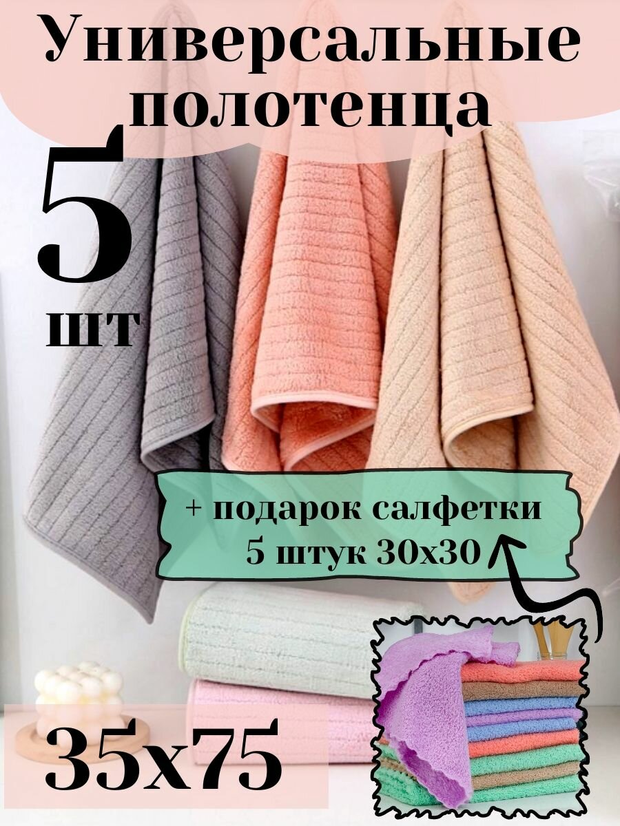 Кухонные полотенца из микрофибры 35x75 набор из 5 штук с петелькой + салфетки набор 5 штук 30х30, велюровая фактура
