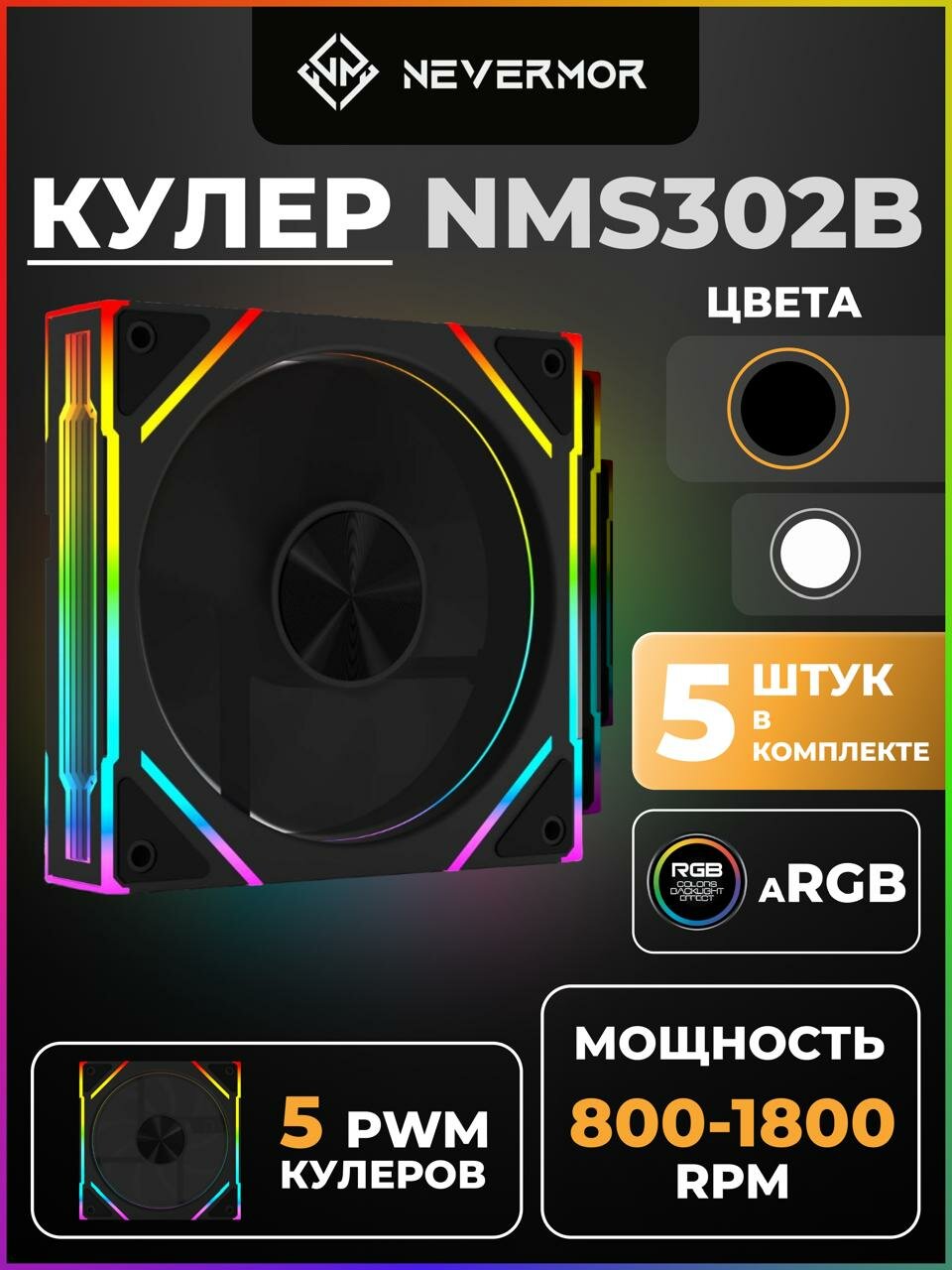 Комплект кулеров 5шт NMS 302В для ПК 120 мм с ARGB, черный