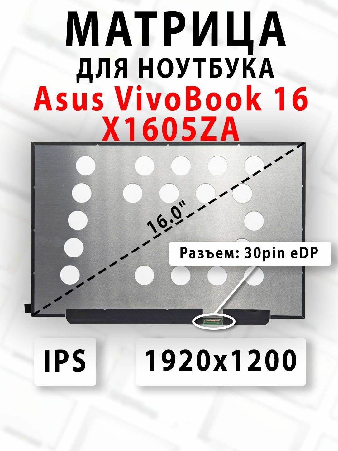 Матрица для ноутбука Asus VivoBook 16 X1605ZA - (16.0' - 60hz - 1920x1200 - IPS - 30pin)