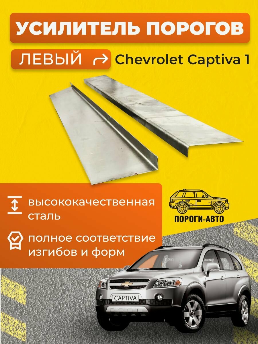 Усилитель левого порога универсальный Chevrolet Captiva, 1 поколение, 2006-2018г, 1250мм, холоднокатаная сталь 1мм