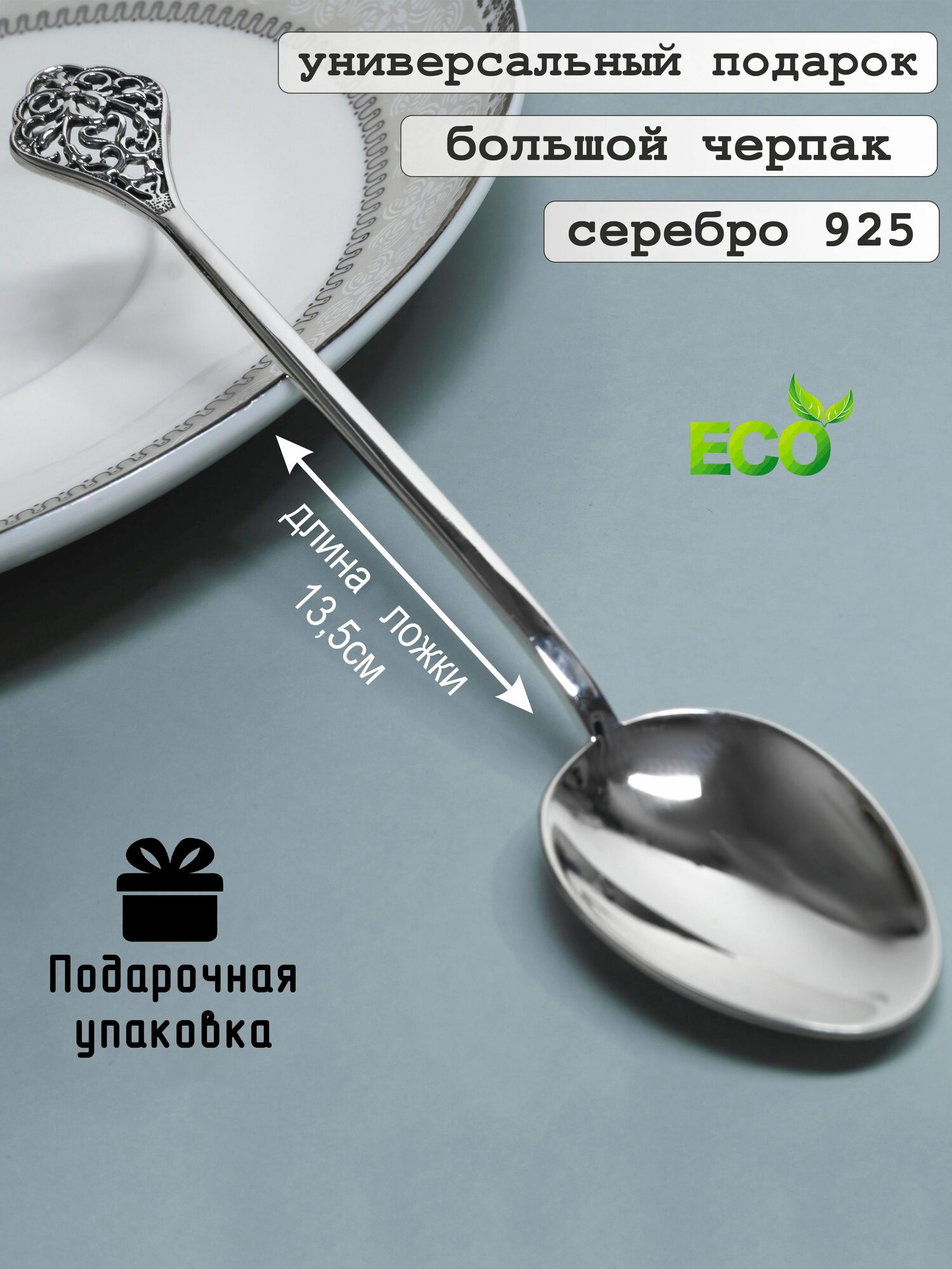 Серебряная ложка детская 925 проба, в подарочной коробке