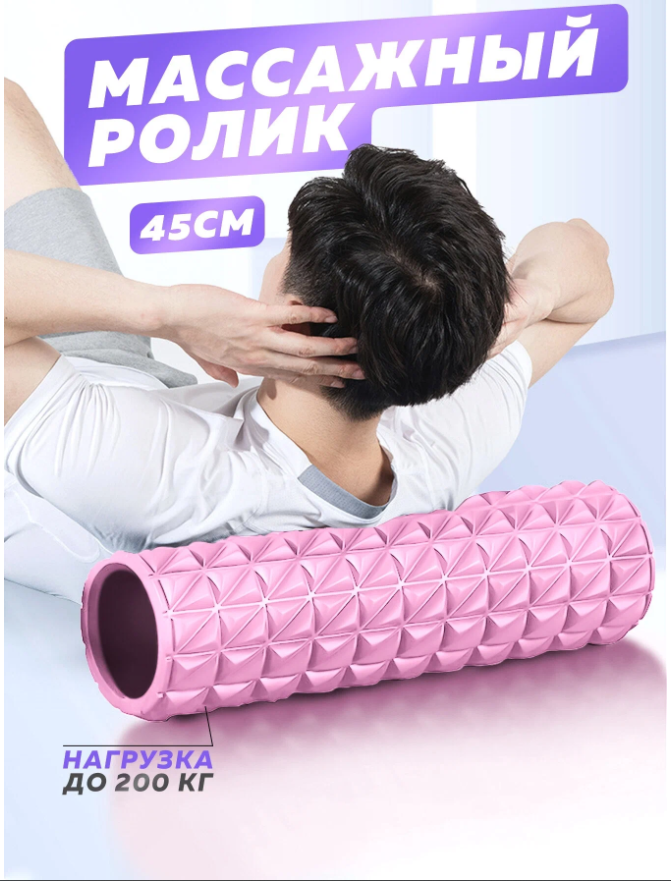 Массажный ролик для спины, ролл для мфр, валик для фитнеса 45см YK