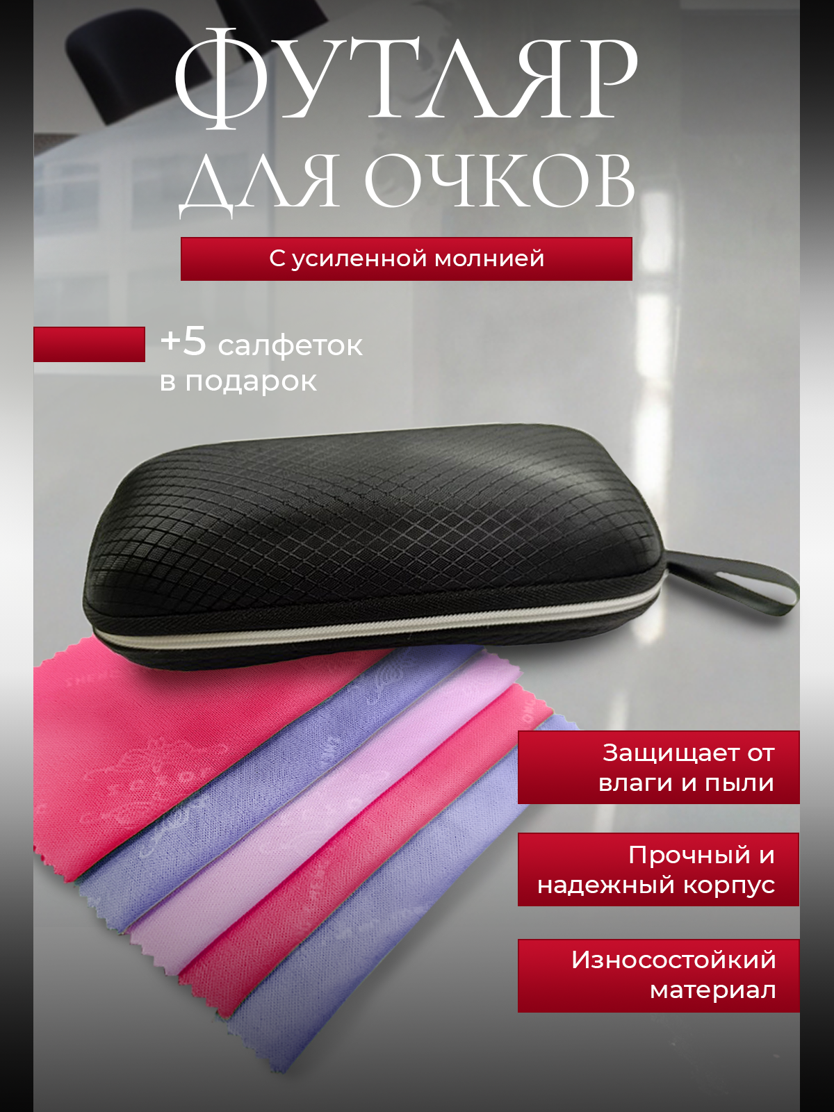 Футляр для очков на молнии, влагостойкая ткань, для любых моделей очков, 5 салфеток